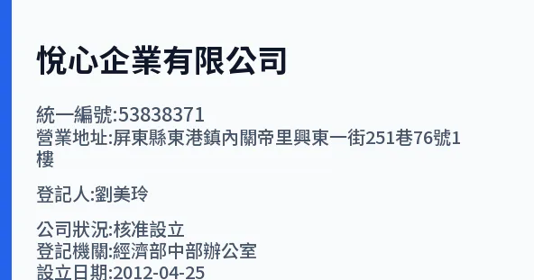 悅心企業有限公司的照片-統編 53838371(屏東縣) 公司登記資料與營業項目詳細圖表