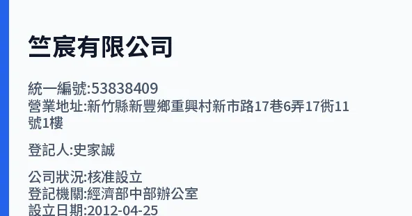 竺宸有限公司的照片-統編 53838409(新竹縣) 公司登記資料與營業項目詳細圖表