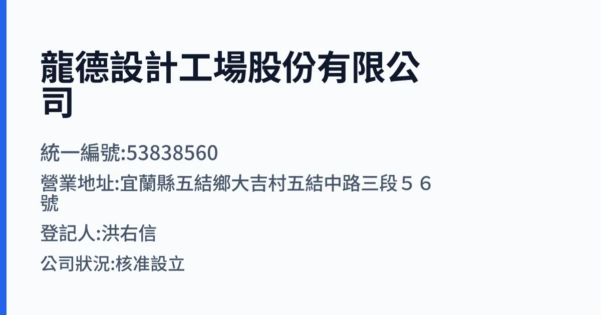 龍德設計工場股份有限公司 - 統編 53838560(宜蘭縣) 公司登記資料與營業項目詳細圖表