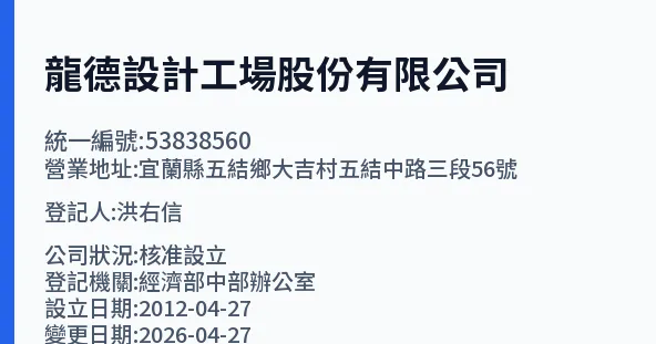 龍德設計工場股份有限公司的照片-統編 53838560(宜蘭縣) 公司登記資料與營業項目詳細圖表