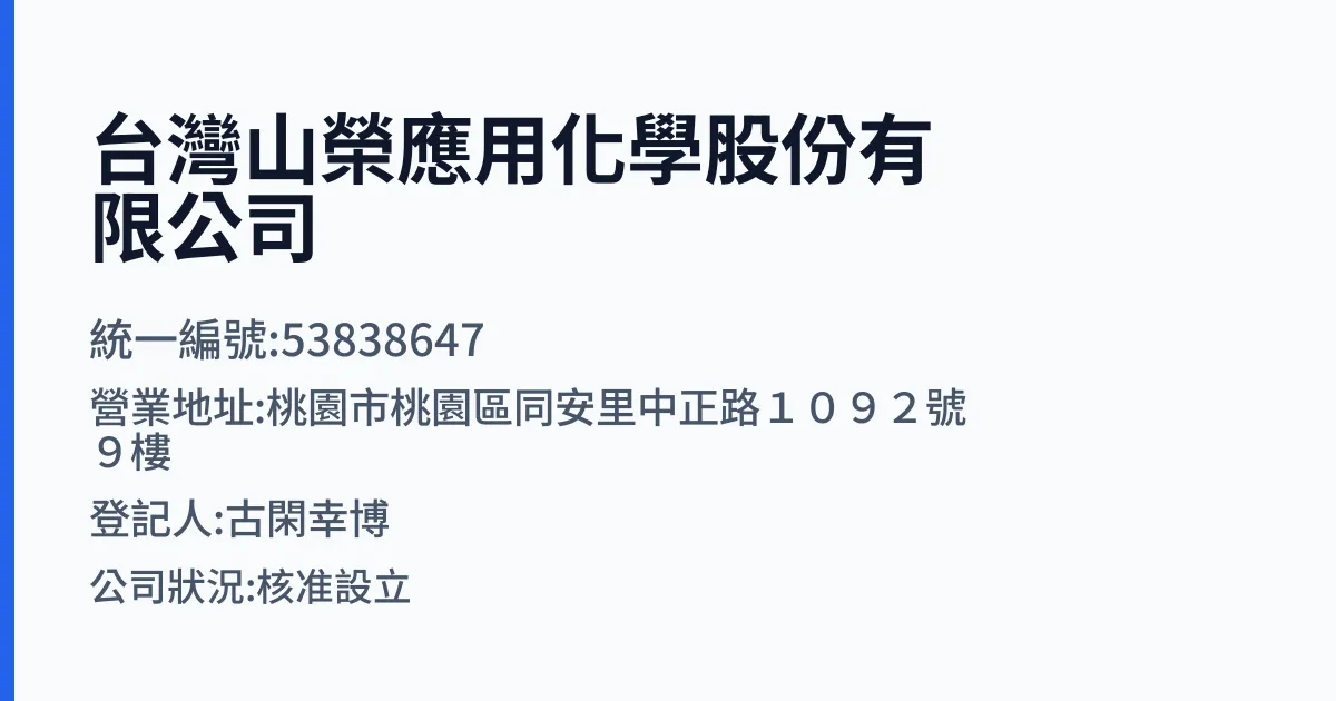 台灣山榮應用化學股份有限公司 - 統編 53838647(桃園市) 公司登記資料與營業項目詳細圖表