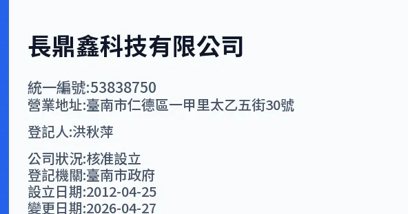 長鼎鑫科技有限公司的照片-統編 53838750(臺南市) 公司登記資料與營業項目詳細圖表