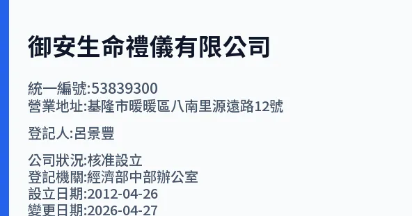 御安生命禮儀有限公司的照片-統編 53839300(基隆市) 公司登記資料與營業項目詳細圖表