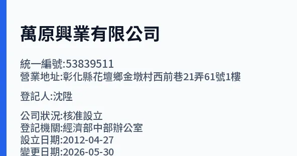 萬原興業有限公司的照片-統編 53839511(彰化縣) 公司登記資料與營業項目詳細圖表