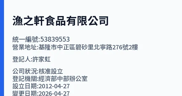漁之軒食品有限公司的照片-統編 53839553(基隆市) 公司登記資料與營業項目詳細圖表