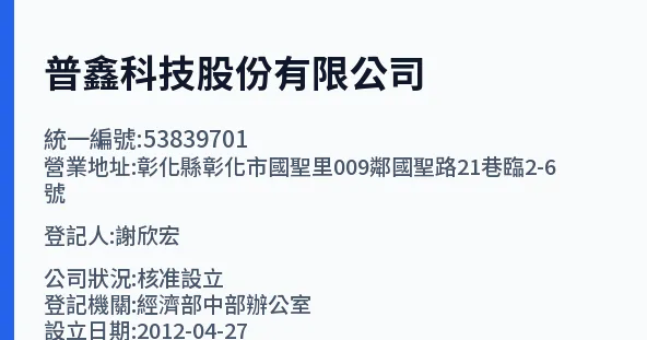普鑫科技股份有限公司的照片-統編 53839701(彰化縣) 公司登記資料與營業項目詳細圖表