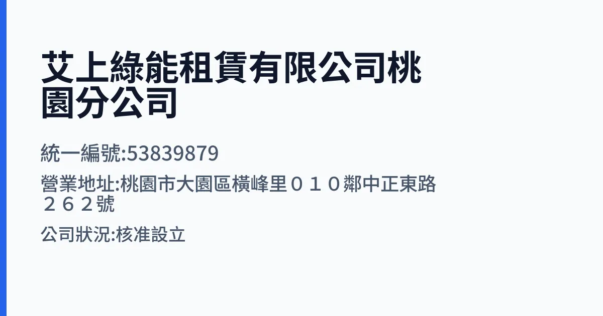 艾上綠能租賃有限公司桃園分公司 - 統編 53839879(桃園市) 公司登記資料與營業項目詳細圖表