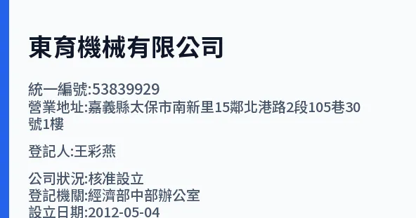 東育機械有限公司的照片-統編 53839929(嘉義縣) 公司登記資料與營業項目詳細圖表