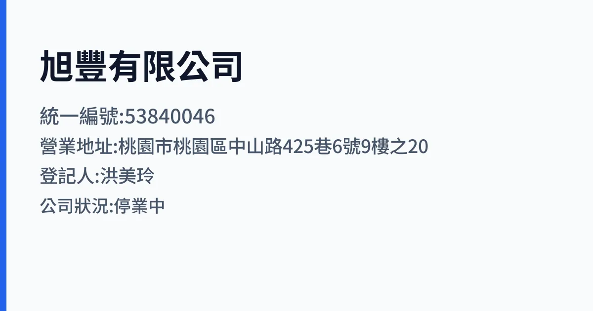 旭豐有限公司 - 統編 53840046(桃園市) 公司登記資料與營業項目詳細圖表