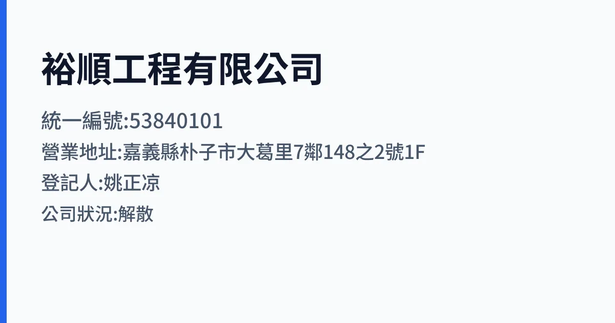 裕順工程有限公司 - 統編 53840101(嘉義縣) 公司登記資料與營業項目詳細圖表
