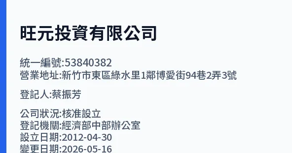 旺元投資有限公司的照片-統編 53840382(新竹市) 公司登記資料與營業項目詳細圖表