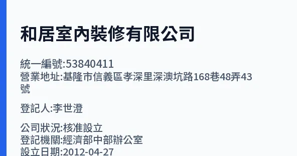 和居室內裝修有限公司的照片-統編 53840411(基隆市) 公司登記資料與營業項目詳細圖表