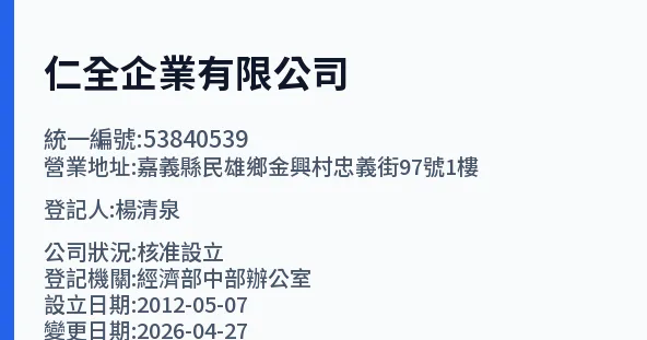 仁全企業有限公司的照片-統編 53840539(嘉義縣) 公司登記資料與營業項目詳細圖表