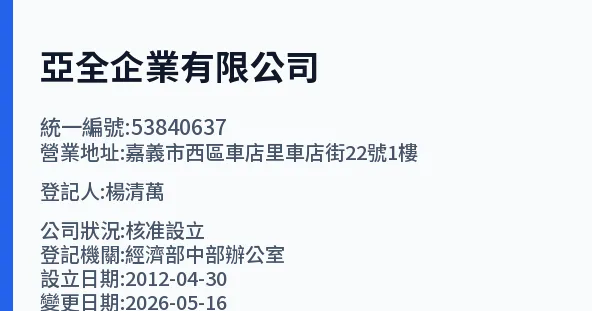 亞全企業有限公司的照片-統編 53840637(嘉義市) 公司登記資料與營業項目詳細圖表