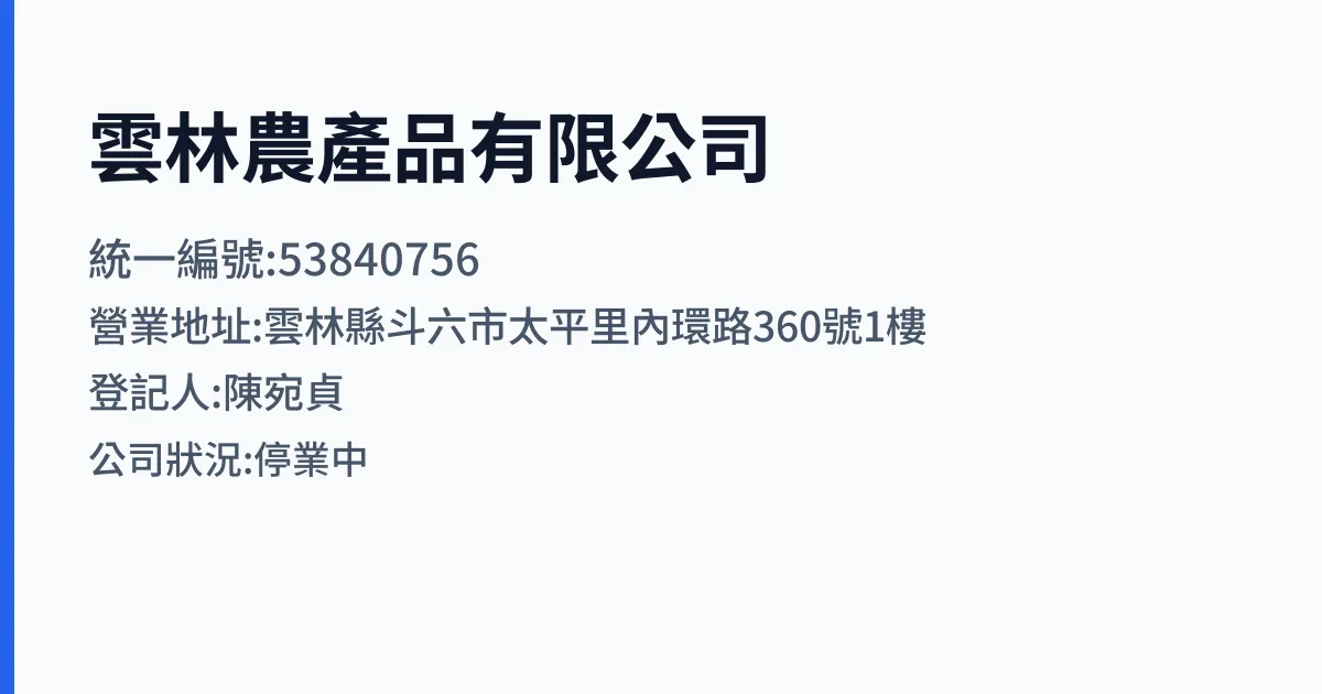 雲林農產品有限公司 - 統編 53840756(雲林縣) 公司登記資料與營業項目詳細圖表