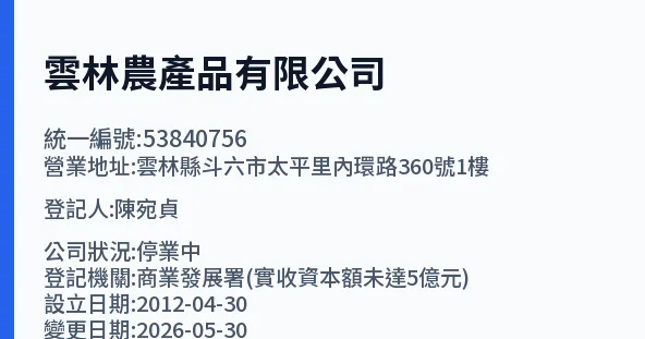 雲林農產品有限公司的照片-統編 53840756(雲林縣) 公司登記資料與營業項目詳細圖表