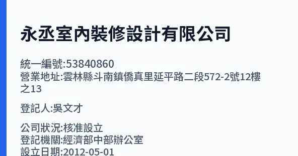 永丞室內裝修設計有限公司的照片-統編 53840860(雲林縣) 公司登記資料與營業項目詳細圖表