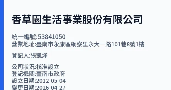 香草園生活事業股份有限公司的照片-統編 53841050(臺南市) 公司登記資料與營業項目詳細圖表
