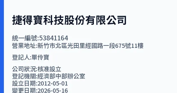 捷得寶科技股份有限公司的照片-統編 53841164(新竹市) 公司登記資料與營業項目詳細圖表