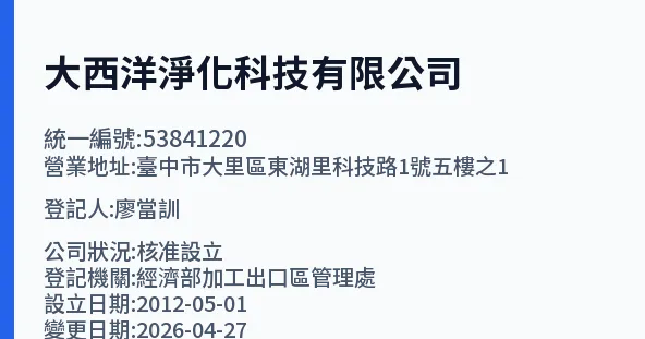 大西洋淨化科技有限公司的照片-統編 53841220(臺中市) 公司登記資料與營業項目詳細圖表