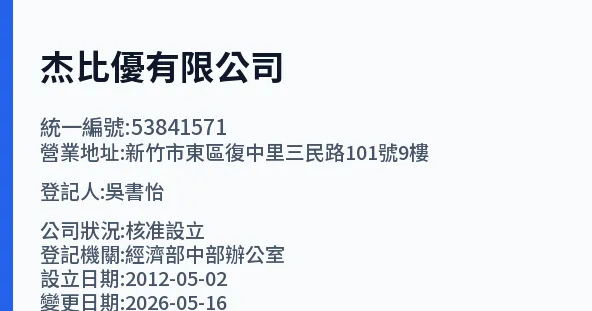 杰比優有限公司的照片-統編 53841571(新竹市) 公司登記資料與營業項目詳細圖表