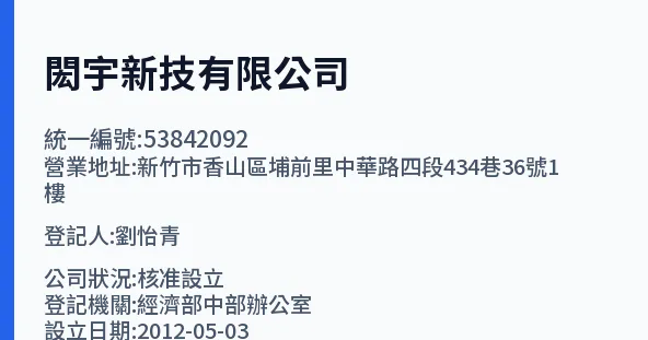 閎宇新技有限公司的照片-統編 53842092(新竹市) 公司登記資料與營業項目詳細圖表
