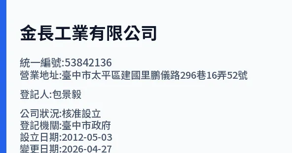 金長工業有限公司的照片-統編 53842136(臺中市) 公司登記資料與營業項目詳細圖表