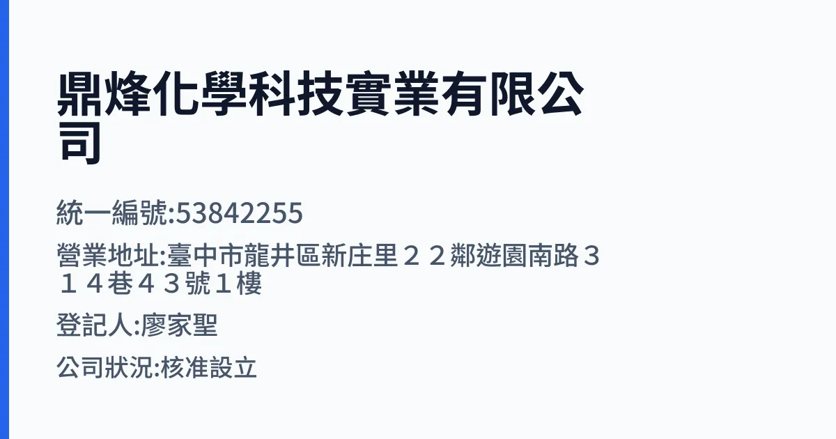 鼎烽化學科技實業有限公司 - 統編 53842255(臺中市) 公司登記資料與營業項目詳細圖表