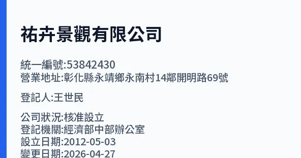 祐卉景觀有限公司的照片-統編 53842430(彰化縣) 公司登記資料與營業項目詳細圖表