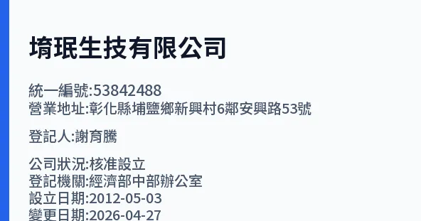 堉珉生技有限公司的照片-統編 53842488(彰化縣) 公司登記資料與營業項目詳細圖表