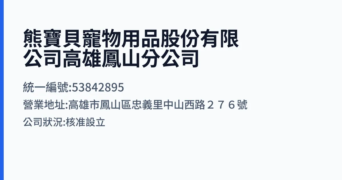 熊寶貝寵物用品股份有限公司高雄鳳山分公司 - 統編 53842895(高雄市) 公司登記資料與營業項目詳細圖表