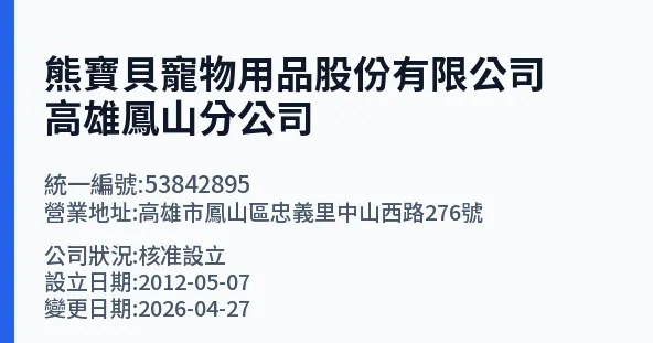 熊寶貝寵物用品股份有限公司高雄鳳山分公司的照片-統編 53842895(高雄市) 公司登記資料與營業項目詳細圖表