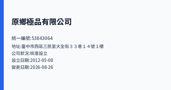原鄉極品有限公司的照片-統編 53843064 公司登記資料與營業項目詳細圖表