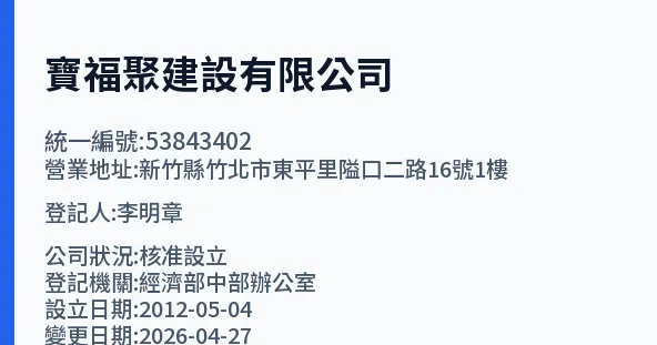 寶福聚建設有限公司的照片-統編 53843402(新竹縣) 公司登記資料與營業項目詳細圖表