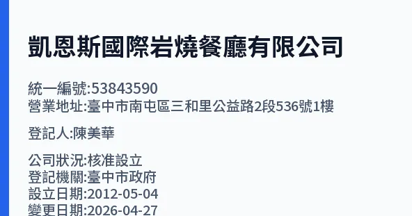 凱恩斯國際岩燒餐廳有限公司的照片-統編 53843590(臺中市) 公司登記資料與營業項目詳細圖表
