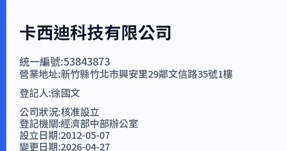 卡西迪科技有限公司的照片-統編 53843873(新竹縣) 公司登記資料與營業項目詳細圖表