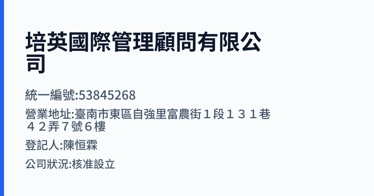 培英國際管理顧問有限公司 - 統編 53845268(臺南市) 公司登記資料與營業項目詳細圖表