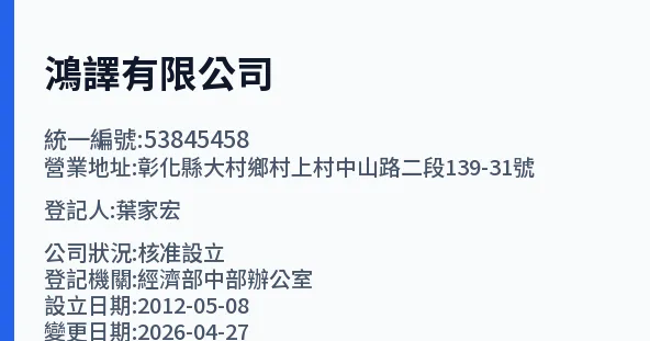 鴻譯有限公司的照片-統編 53845458(彰化縣) 公司登記資料與營業項目詳細圖表