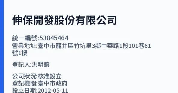 伸保開發股份有限公司的照片-統編 53845464(臺中市) 公司登記資料與營業項目詳細圖表