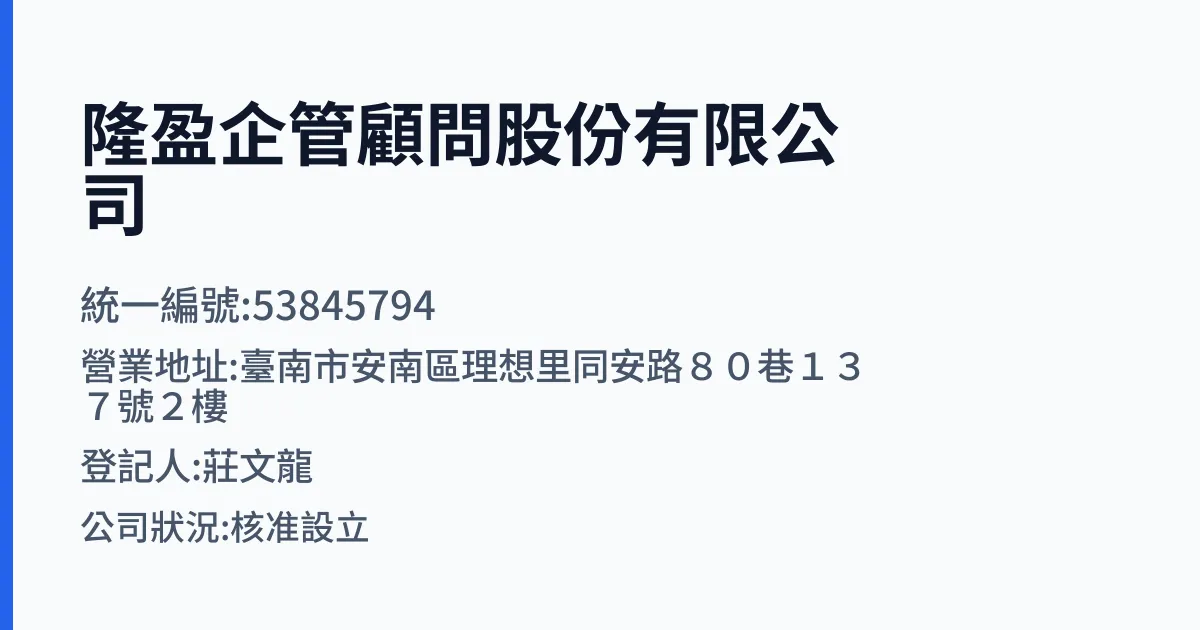 隆盈企管顧問股份有限公司 - 統編 53845794(臺南市) 公司登記資料與營業項目詳細圖表