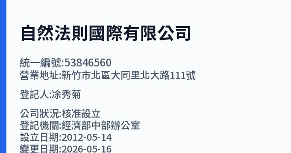 自然法則國際有限公司的照片-統編 53846560(新竹市) 公司登記資料與營業項目詳細圖表