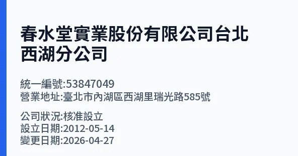 春水堂實業股份有限公司台北西湖分公司的照片-統編 53847049(臺北市) 公司登記資料與營業項目詳細圖表