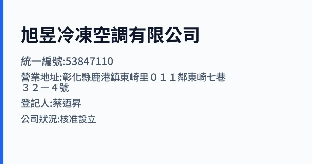 旭昱冷凍空調有限公司 - 統編 53847110(彰化縣) 公司登記資料與營業項目詳細圖表