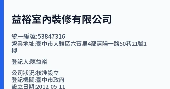 益裕室內裝修有限公司的照片-統編 53847316(臺中市) 公司登記資料與營業項目詳細圖表