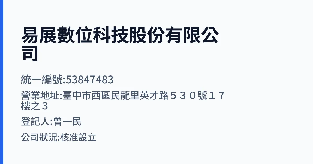 易展數位科技股份有限公司 - 統編 53847483(臺中市) 公司登記資料與營業項目詳細圖表