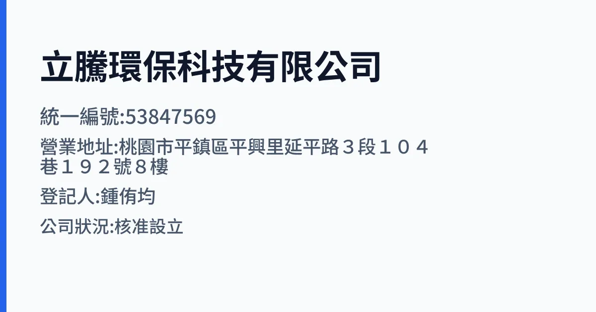 立騰環保科技有限公司 - 統編 53847569(桃園市) 公司登記資料與營業項目詳細圖表