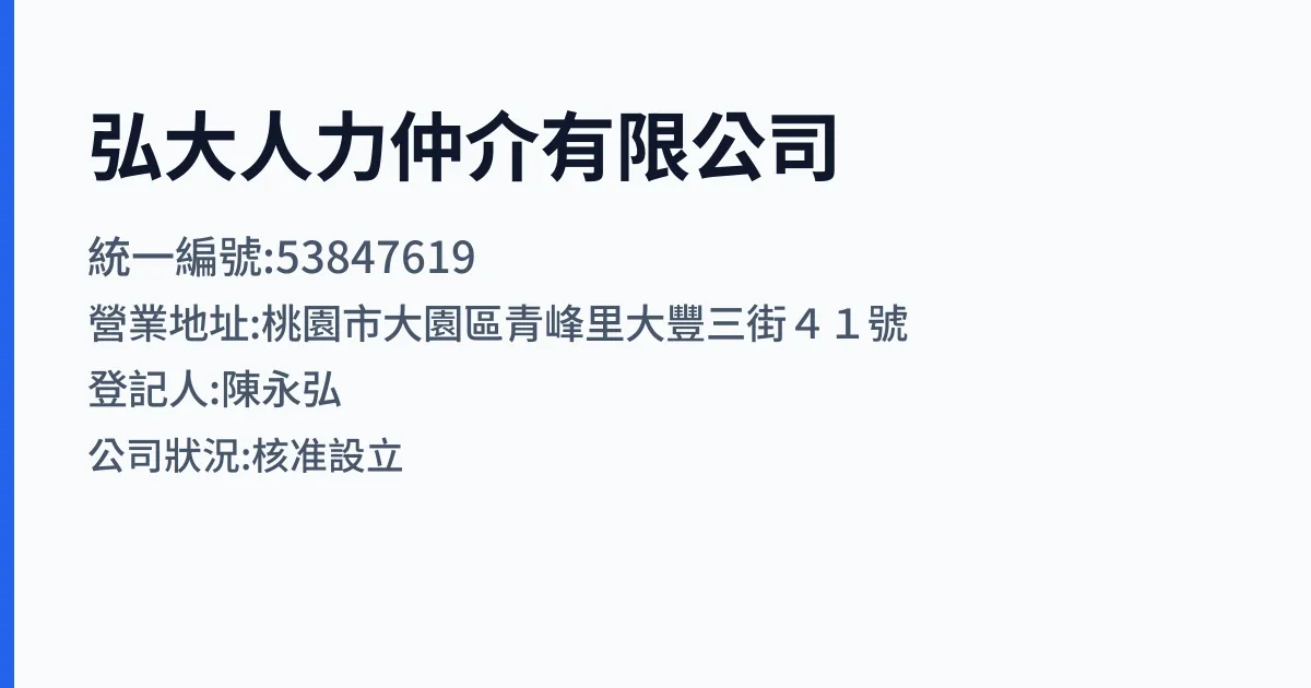 弘大人力仲介有限公司 - 統編 53847619(桃園市) 公司登記資料與營業項目詳細圖表