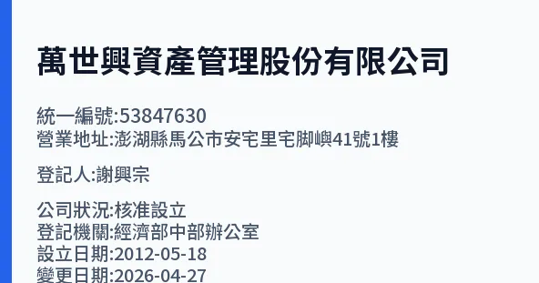 萬世興資產管理股份有限公司的照片-統編 53847630(澎湖縣) 公司登記資料與營業項目詳細圖表