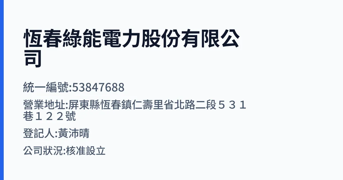 恆春綠能電力股份有限公司 - 統編 53847688(屏東縣) 公司登記資料與營業項目詳細圖表