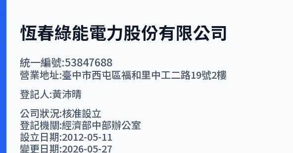 恆春綠能電力股份有限公司的照片-統編 53847688(臺中市) 公司登記資料與營業項目詳細圖表
